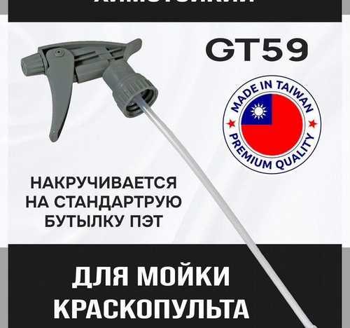 Мойка краскопультов GT59 химстойкий распылитель-триггер для промывочного и акрилового растворителя