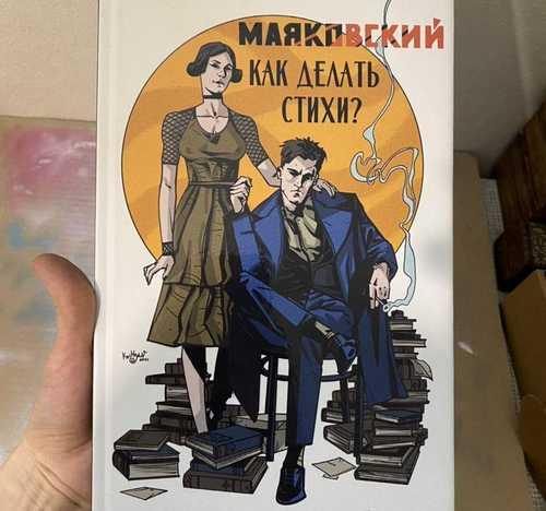 Графический роман " Маяковский. Как делать стихи"