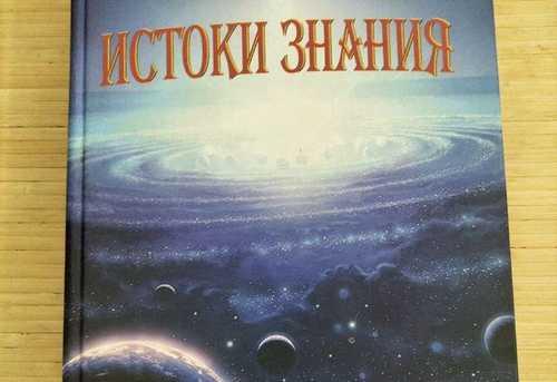 Книга Сидоров Г.А. "Истоки знания"