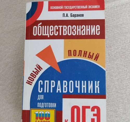 Справочник обществознание для подготовки к ОГЭ