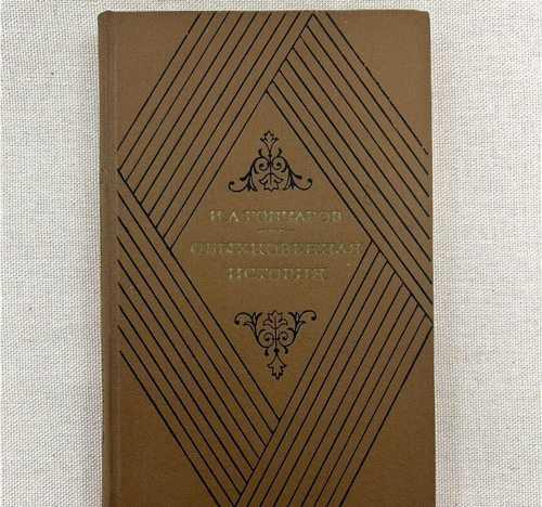 1972 И.А. Гончаров "Обыкновенная история"