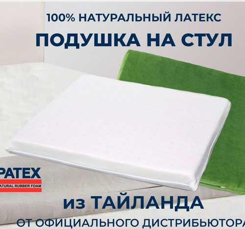 Подушка на стул patex, натуральный латекс, белая