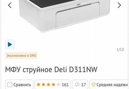 Мфу струйное Deli D311NW с WI-FI