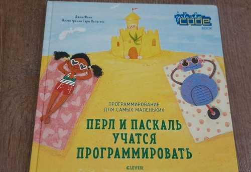 Книга "Перл и Паскаль учатся программировать"