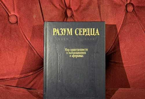 Разум Сердца. Афоризмы. 1990г