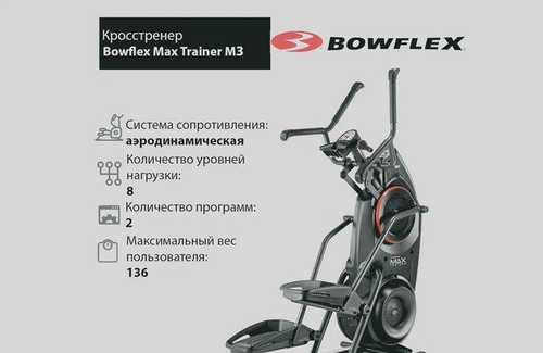 Кросстренер Bowflex Max Trainer M3 v.1.11