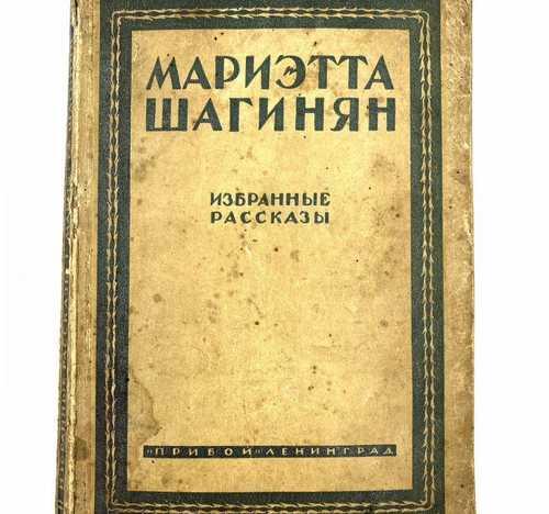 Избранные рассказы. Мариэтта Шагинян 1927