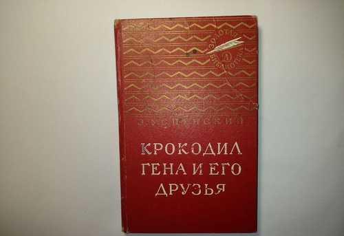 Книга Крокодил Гена и его друзья Э.Успенский 1986г