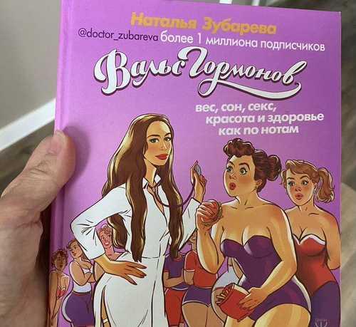 Кеига Вальс гормонов Н. Зубарева