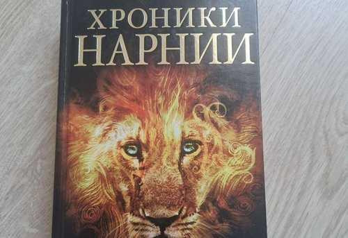 Книга хроники нарнии