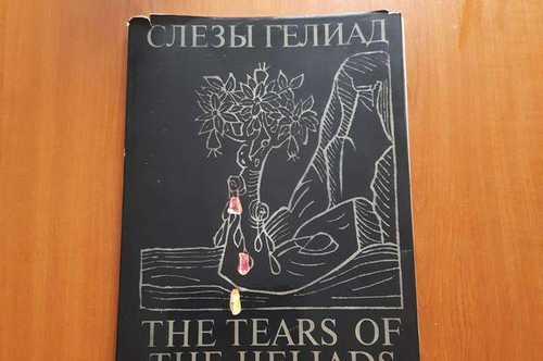 Альбом рассказывает об истории солнечного камня