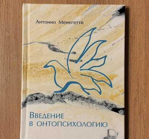 Антонио Менегетти. Введение в онтопсихологию