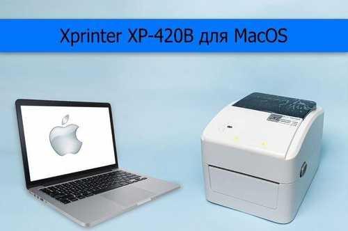 Принтер этикеток на MacOS Xprinter XP-420B