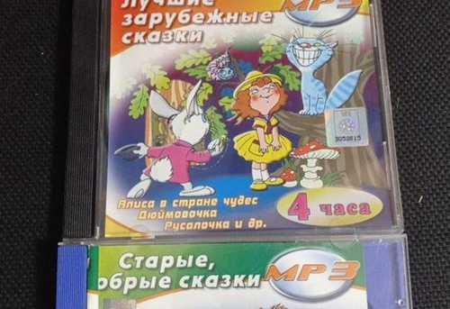Mp3 диски Сказки для детей