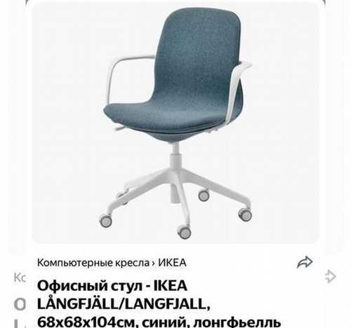 Стул/кресло IKEA lngfjäll лоhгфьелль