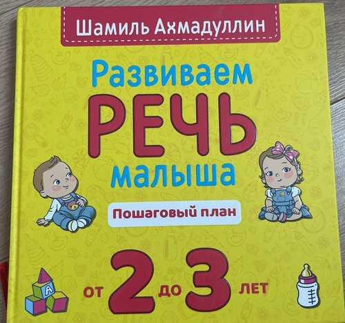 Книга развиваем речь. Шамиль Ахмадулин