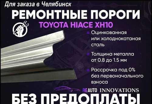 Ремонтные пороги на Toyota Hiace XH10