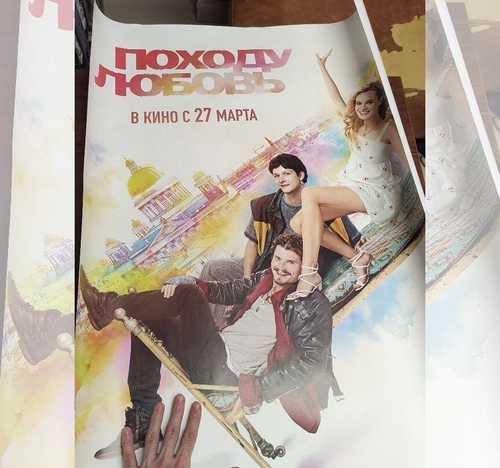 Постер к фильму "Походу любовь"