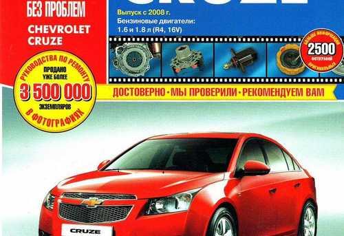 Книга Chevrolet Cruze с 2008 года выпуска