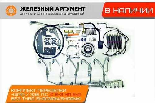 Комплект переоборудования с Е-3 на Е-2 шакман
