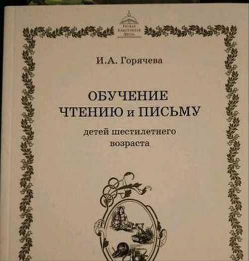 Обучение чтению и птсьму. И.А. Горячева