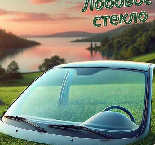 Лобовое стекло mitsubishi