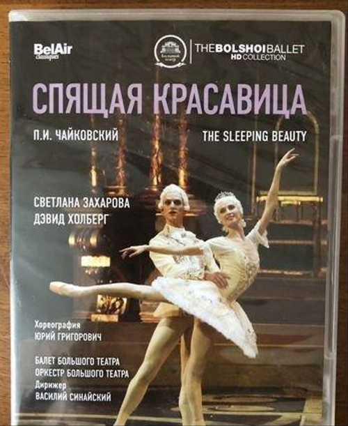 DVD диск Спящая красавица балет