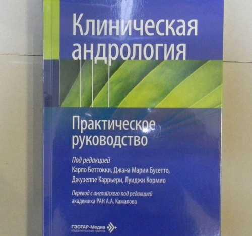 Клиническая андрология. Практическое руководство.К