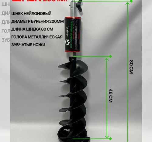 Шнек пластиковый 200 мм для ледобура