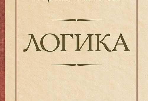 Логика 1918. Советский учебник