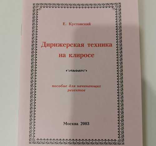 Дирижерская техника на клиросе Кустовский