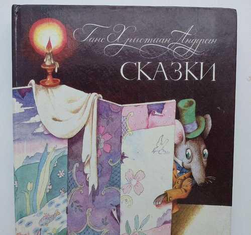 Ганс Христиан Андерсен Сказки 1994