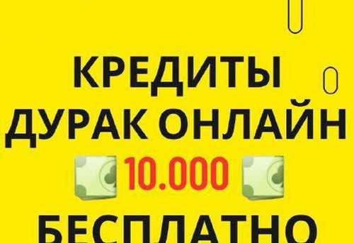 Подарю 10.000 кредитов в Дураке