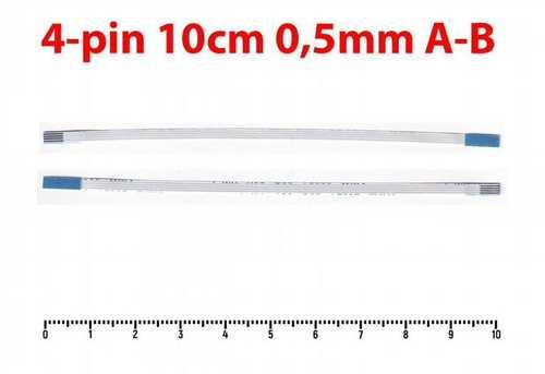 Шлейф 4 pin, 10 см, шаг 0.5 мм FFC, обратный Б
