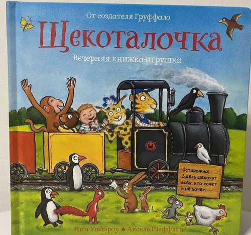 Щекоталочка книга