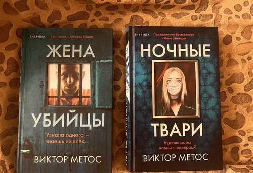 Книги Жена убийцы и Ночные твари