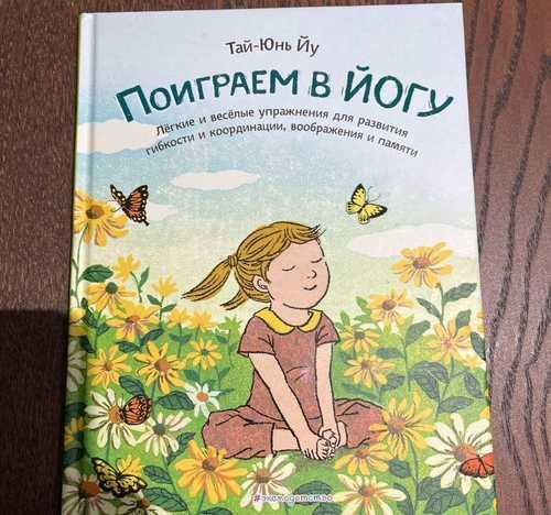 Поиграем в йогу книга