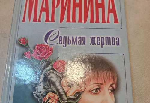 Александра Маринина. Седьмая жертва