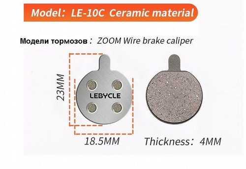 Колодки для дисковых тормозов lebycle LE-10C