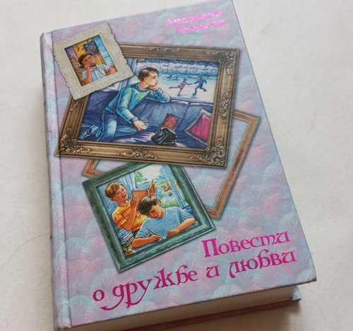 Алексин Повести о дружбе и любви