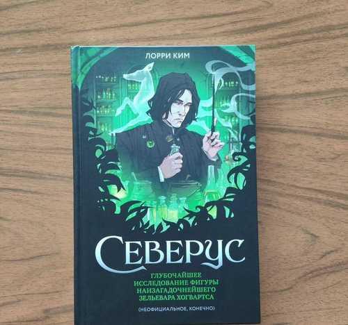 Книга Северус