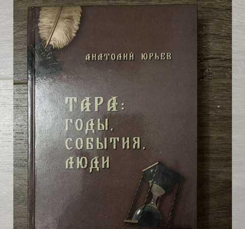 Книга. Тара (город в Омской обл.) краеведение