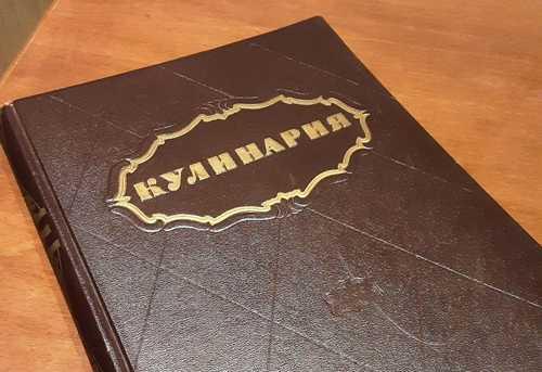 Книга кулинария Госторгиздат 1960г