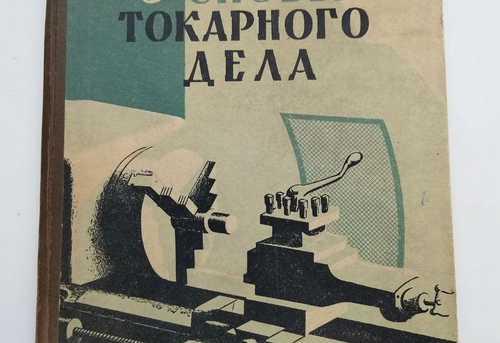 Основы токарного дела 1962 профтезиздат