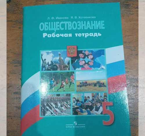 Рабочая тетрадь по обществознанию за 5 класс