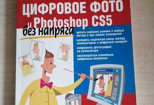 Книга Цифровое фото и Photoshop CS5 без напряга