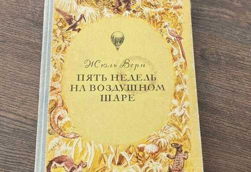 Пять недель на воздушном шаре. Верн. 1981 г