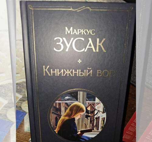 Книжный вор