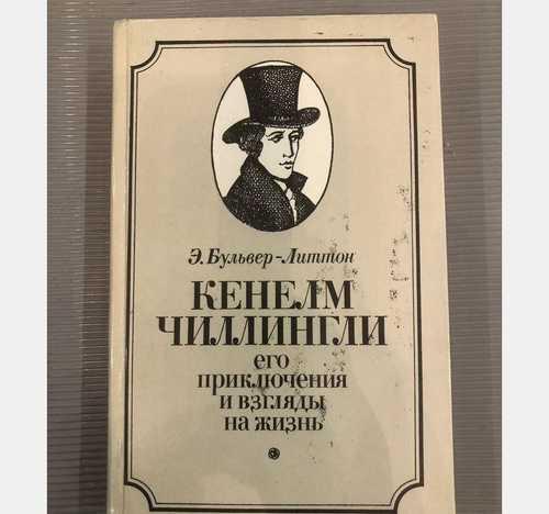 Бульвер-Литтон Э. Кенелм Чиллингли, его приключени