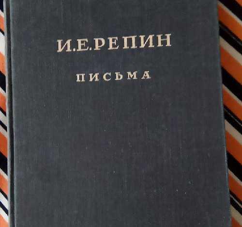 И. Е. Репин. Письма. Переписка с Л.Толстым. 1949г